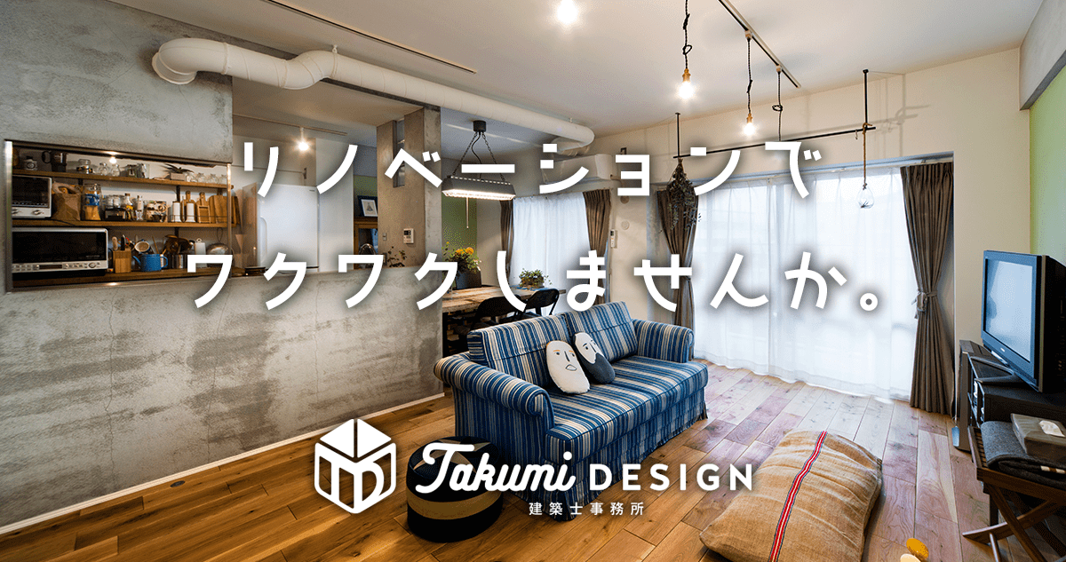 Takumi DESIGNについて | 中古住宅のリノベーションは株式会社工デザイン